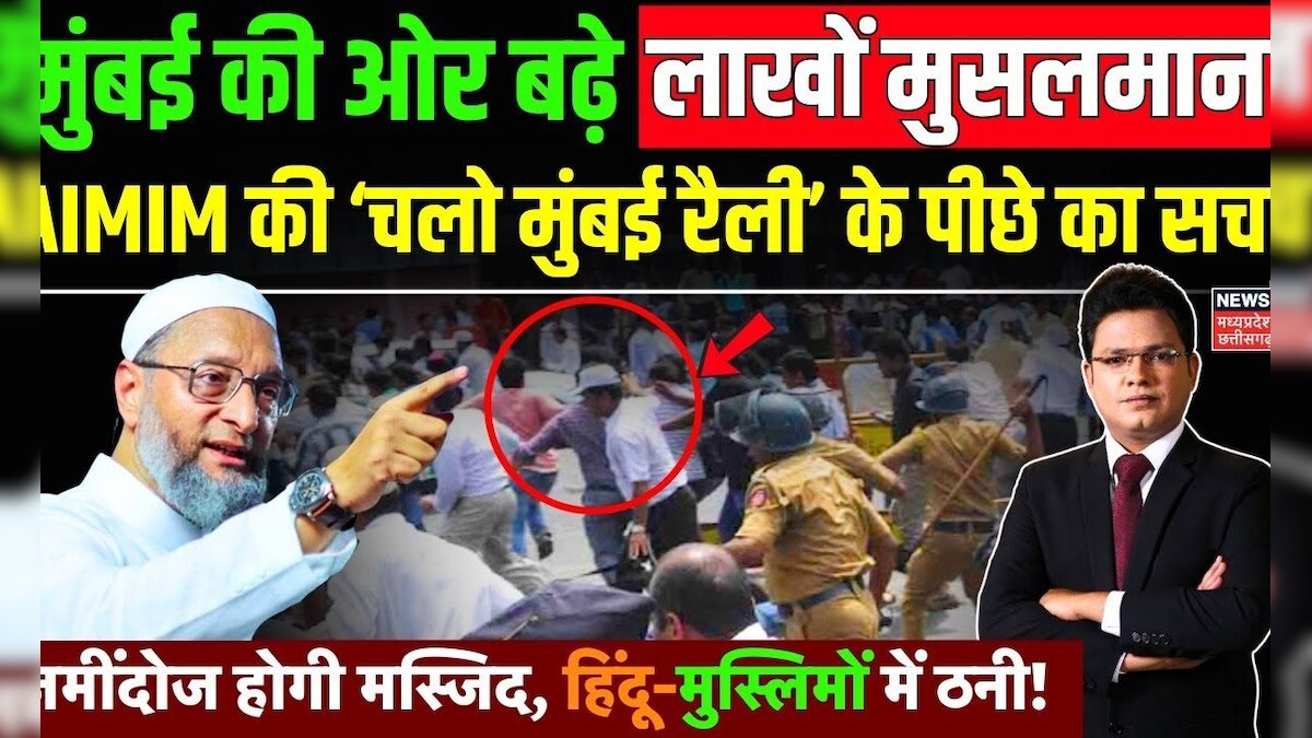 Mumbai Muslim Protect : AIMIM की Chalo Mumbai Rally के पीछे का सच ...