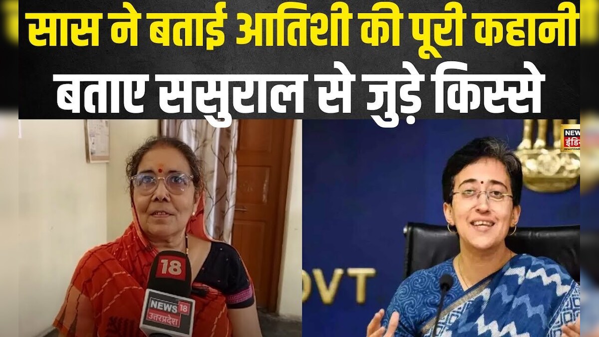 Delhi की नई CM Atishi Marlena की सास ने बताए उनके ससुराल से जुड़े ...