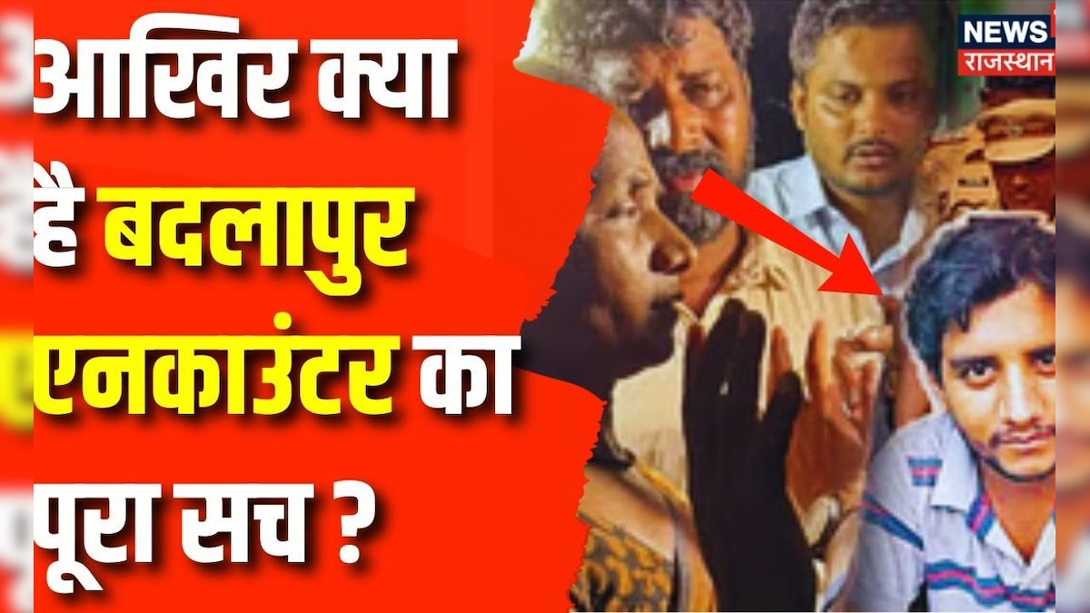 Badlapur Encounter Case : Police से Bombay HC के सवाल, सिर पर क्यों ...