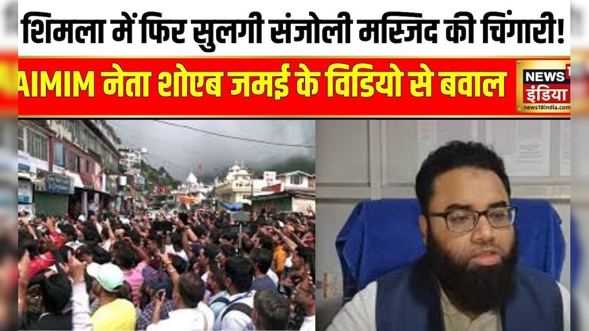 Shimla Mosque Controversy: Sanjauli मस्जिद विवाद फिर गरमाया ...