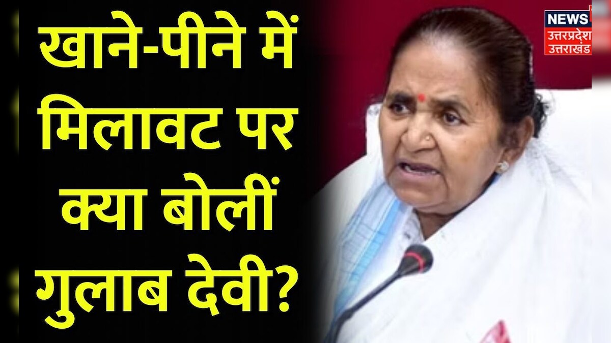 Breaking News: खाने-पीने में मिलावट पर क्या बोलीं Gulab Devi? | CM Yogi ...