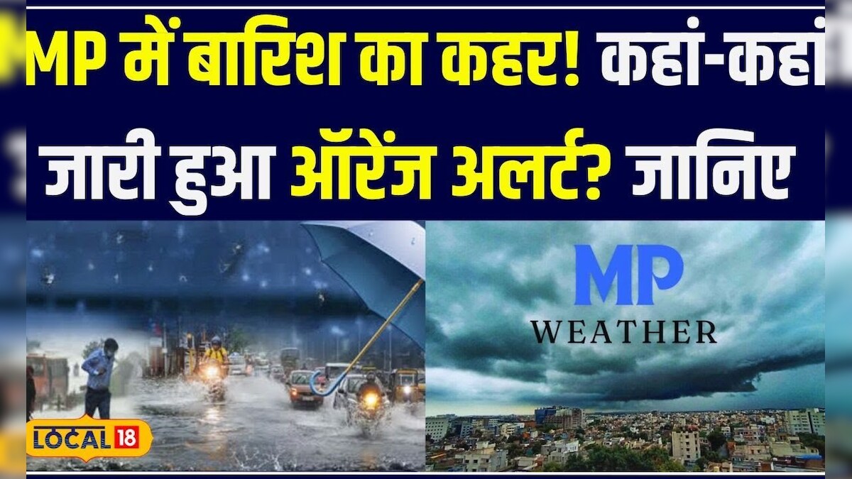 MP Weather Update: अगले 24 घंटों में कई जिलों में होगी तेज बारिश ...