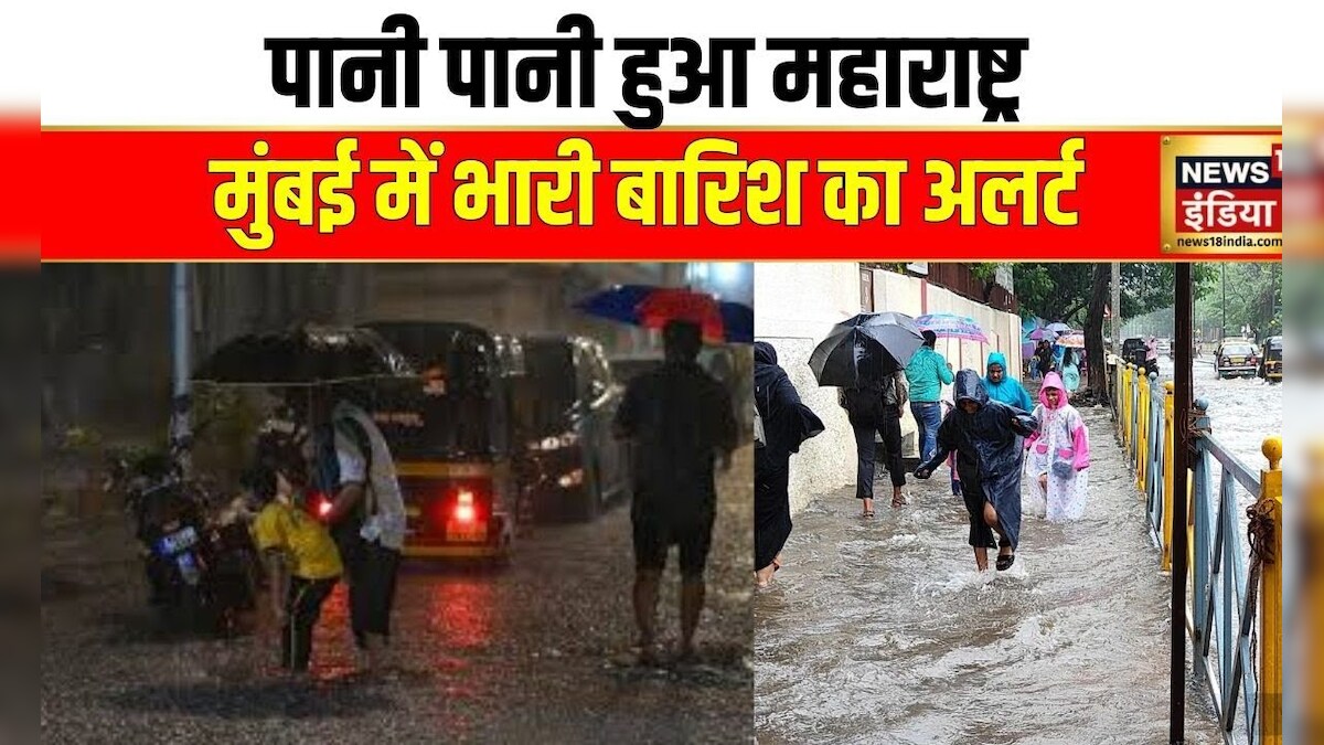 Maharashtra Rain: मौसम विभाग ने आज के दिया 'रेड अलर्ट' | Mumbai | Heavy Rain | Weather Update ...