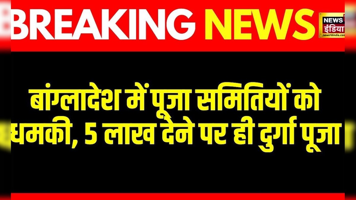 Breaking News: Bangladesh में हिंदुओं को फिर मिली धमकी | Durga Puja ...