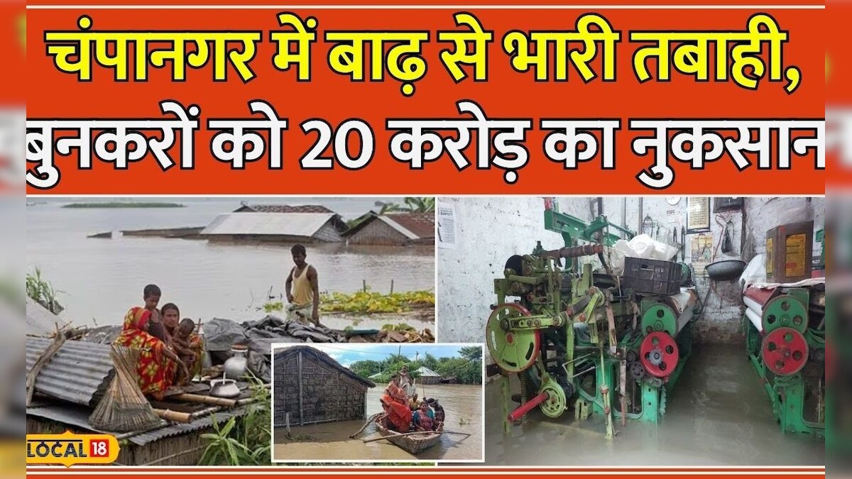 Bihar Flood News: बिहार के Champanagar में बाढ़ की मार, 2000 से ज्यादा ...