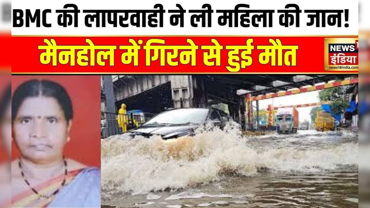 Mumbai Rain: मैनहोल में गिरने से एक महिला की मौत | BMC | Weather Update | Heavy Rain ...