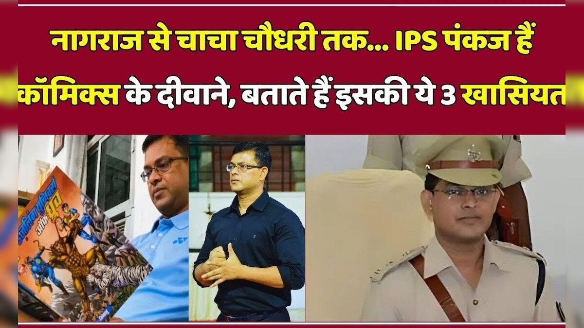IPS Officer का अनोखा खजाना! बचपन की Comics ने दिलाई Pankaj Kumar को ...