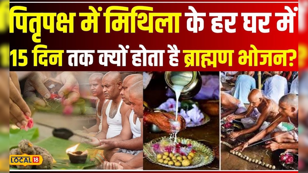 Pitru Paksha 2024: पितृपक्ष मिथिला के हर घर में 15 दिनों तक ब्राह्मण ...