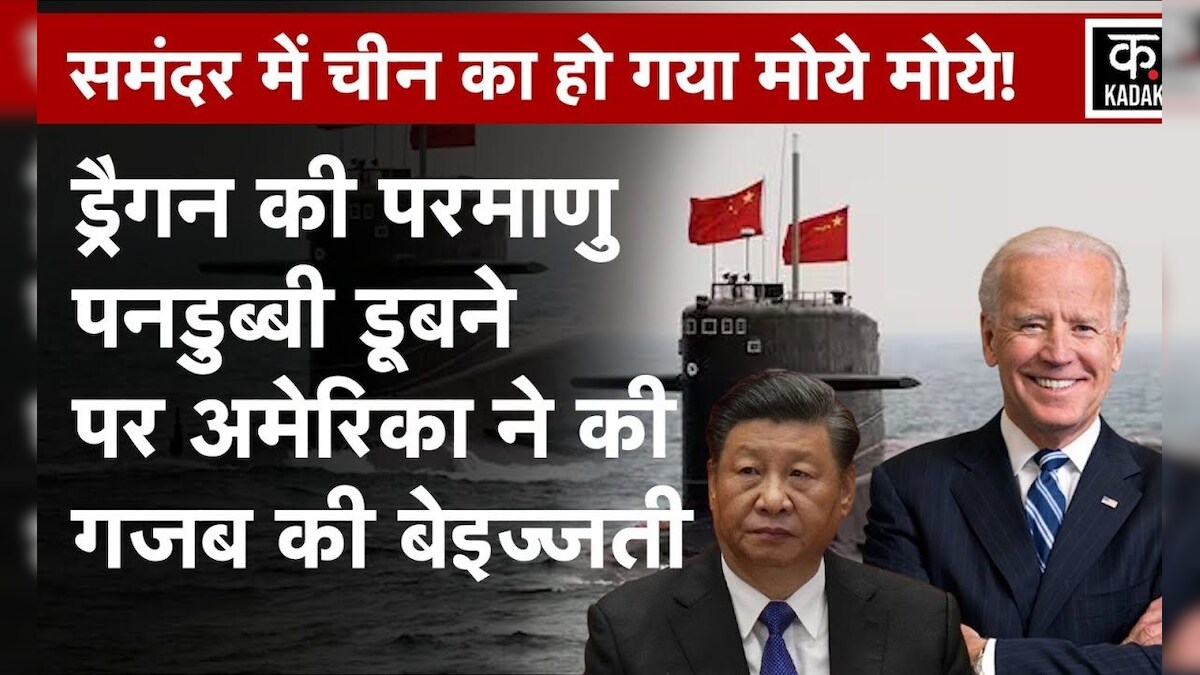 China Nuclear Submarine Sank: ड्रैगन को भारी पड़ी हड़बड़ी, डूब गई सबसे ...