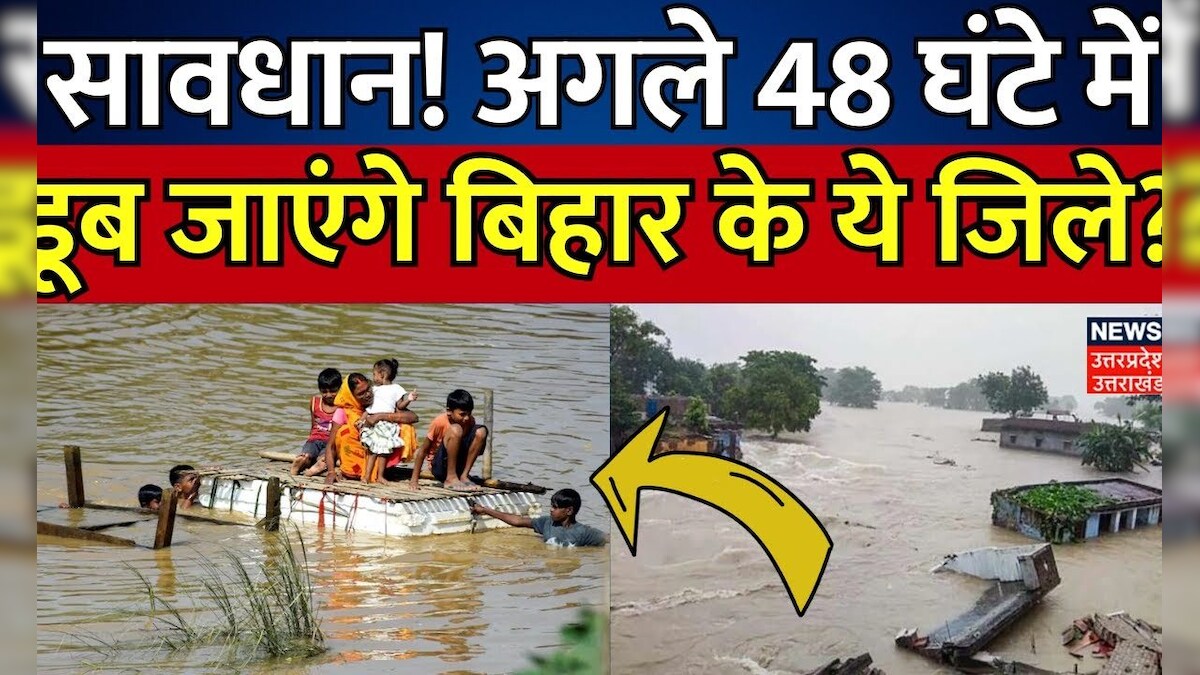 Flood in Bihar: अगले 48 घंटे में डूब जाएंगे बिहार के ये जिले? | CM Nitish | Mansoon |Rain |IMD ...