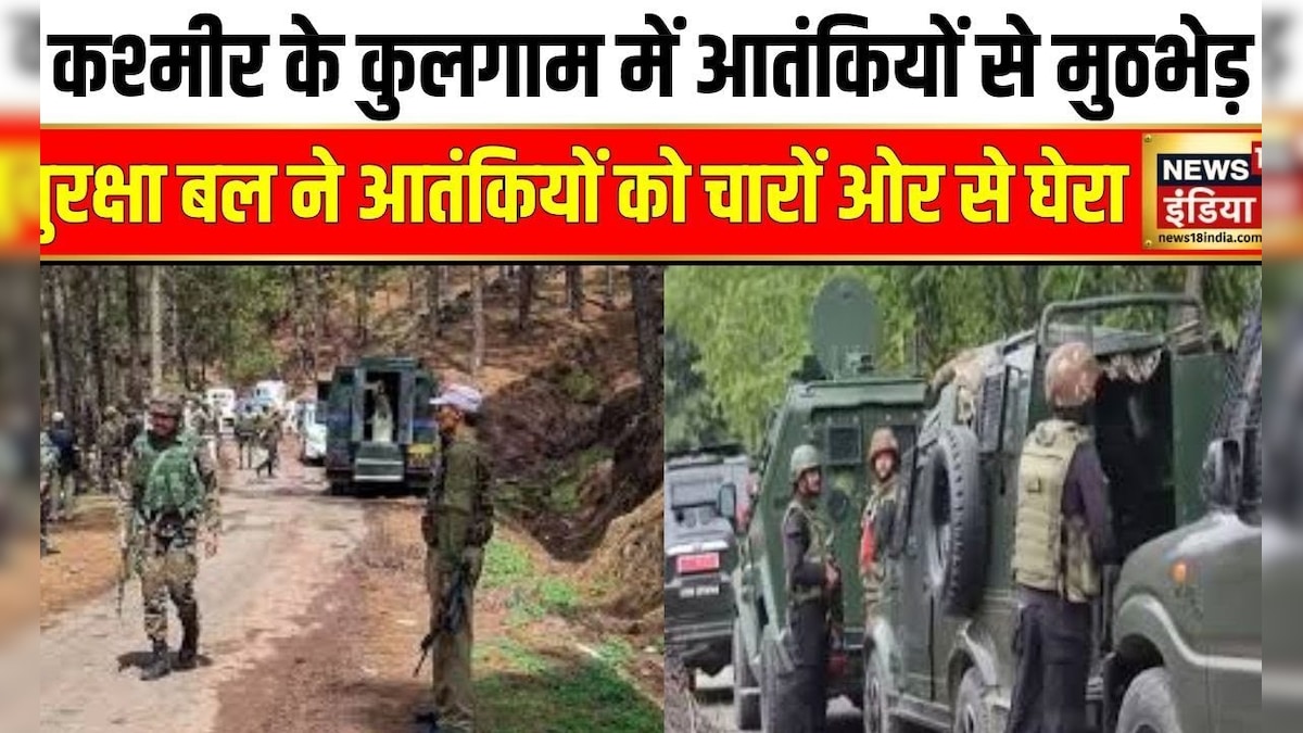 Jammu Kashmir के कुलगाम में आतंकियों से मुठभेड़ | Kulgam | Encounter ...