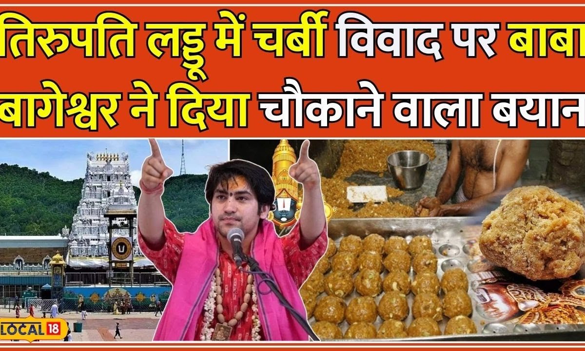 Tirupati Laddu Animal Fat: देखिए तिरुपति लड्डू विवाद पर ये क्या बोल गए ...
