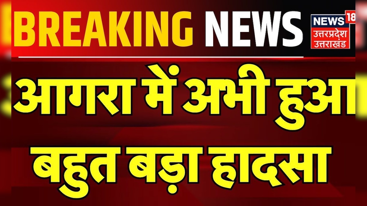 Breaking News: आगरा में अभी हुआ बहुत बड़ा हादसा | Agra | Uttar Pradesh | Roof Collapse | UP ...