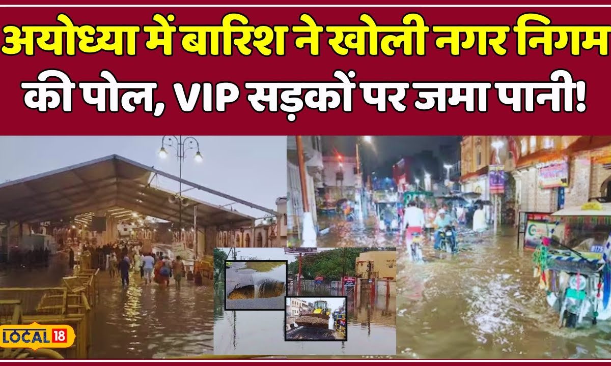 Ayodhya Flood: अयोध्या में भारी बारिश ने खोली सरकार की पोल, जब जगह भरा पानी | #local18 – News18 ...