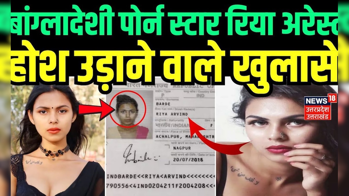 Bangladeshi Riya barde arrested: पोर्न स्टार रिया अरेस्ट |Adult film ...