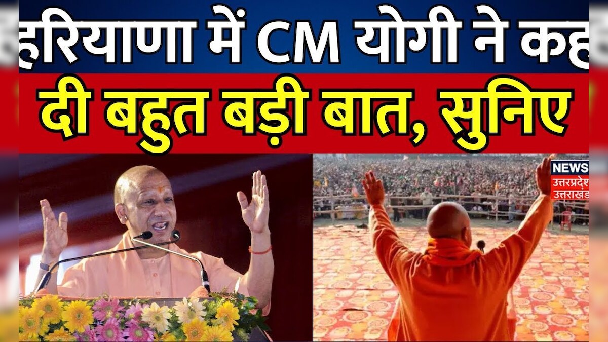CM Yogi Haryana Rally: हरियाणा में CM योगी ने कह दी बहुत बड़ी बात | Jagadhari |Haryana Election ...