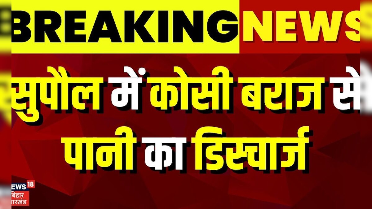 Supaul Flood News : Supaul में कोसी बराज से पानी का डिस्चार्ज | Bihar News | Flood News | Top ...