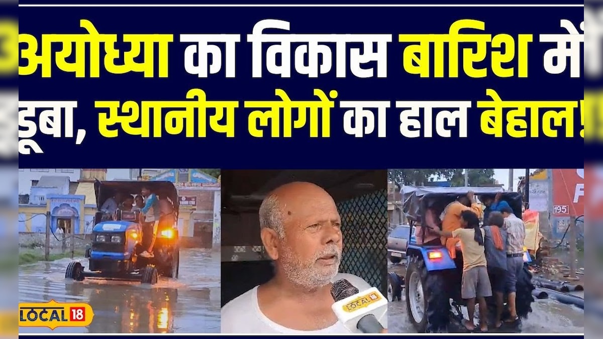 Rainfall In Ayodhya: अयोध्या में बारिश ने खोला विकास के दावों का सच! | #local18 – News18 हिंदी