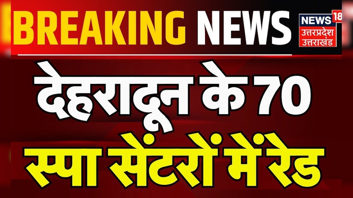 Breaking News: Dehradun में 70 से ज्यादा स्पा सेंटर पर Raid, 5 लड़कियों का रेस्क्यू ...