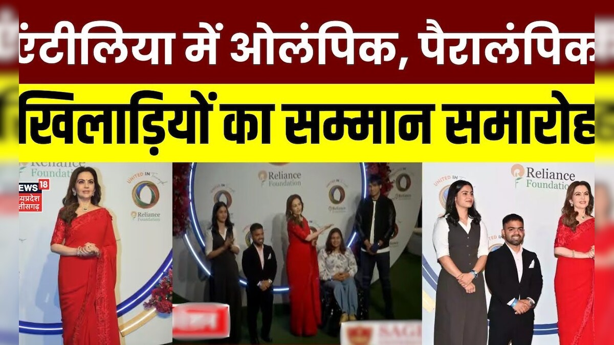 Antilia में Olympic और Paralympics खिलाड़ियों का सम्मान समारोह | Nita ...