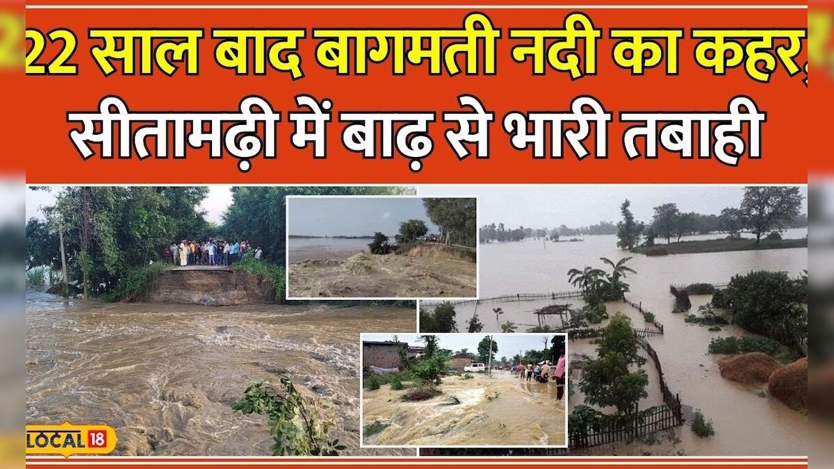 Flood In Bihar: Sitamarhi में Bagmati River ने मचाई तबाही, बांध टूटने ...