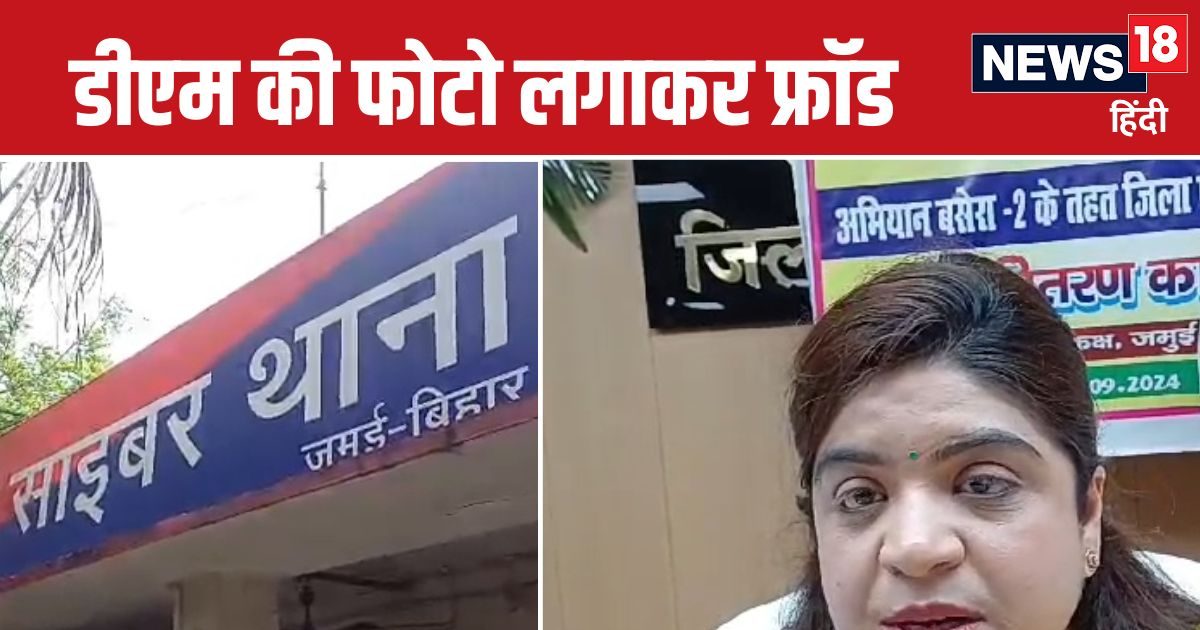 Jamui News: DM मैडम का लगा था फोटो, व्‍हाट्स एप पर मांग रहीं थी 50 हजार, फिर खुला मामला, दंग हैं लोग