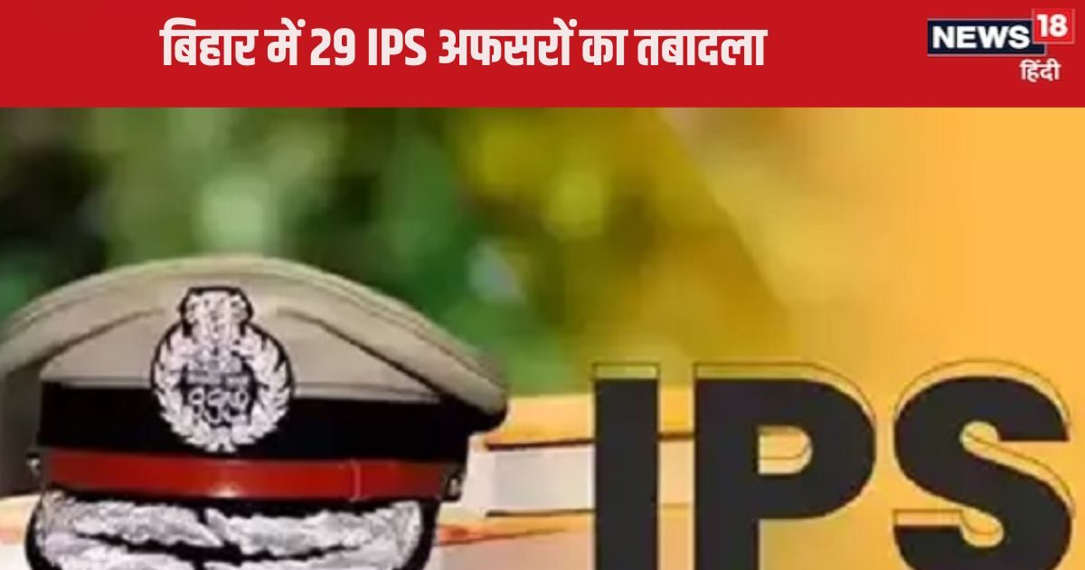 Bihar IPS Transfer : बिहार में 29 IPS अफसरों का तबादला, बदल गए 15 जिलों ...