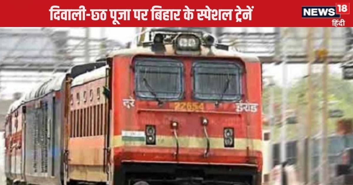 Bihar Trains : रेलवे ने शुरू कीं बिहार के लिए 15 स्पेशल ट्रेनें, दिवाली ...
