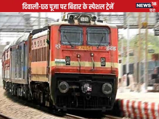 Bihar Trains : रेलवे ने शुरू कीं बिहार के लिए 15 स्पेशल ट्रेनें, दिवाली ...