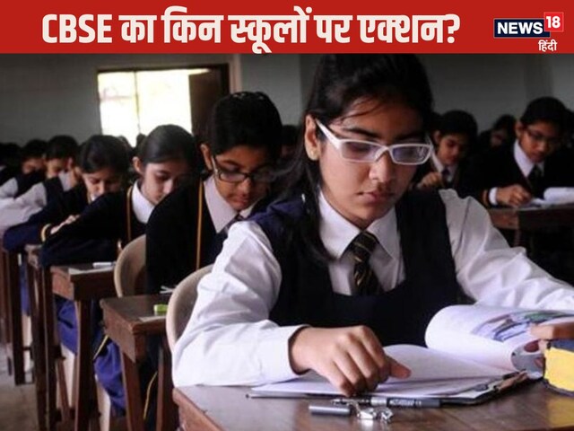 CBSE का 27 स्‍कूलों के खिलाफ बड़ा एक्‍शन, कहीं लिस्‍ट में आपके बच्‍चे का स्‍कूल तो नहीं? यहां ...