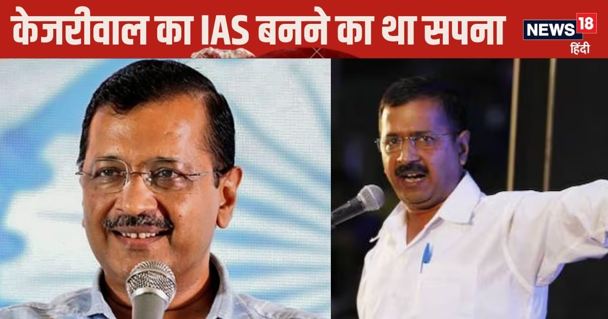 Arvind Kejriwal: केजरीवाल ने कब पास की IIT JEE, क्या थी उनकी रैंक? दो ...