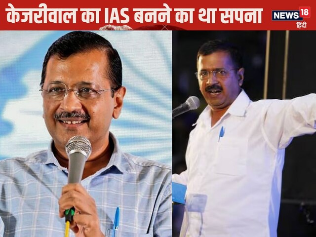 Arvind Kejriwal: केजरीवाल ने कब पास की IIT JEE, क्या थी उनकी रैंक? दो ...