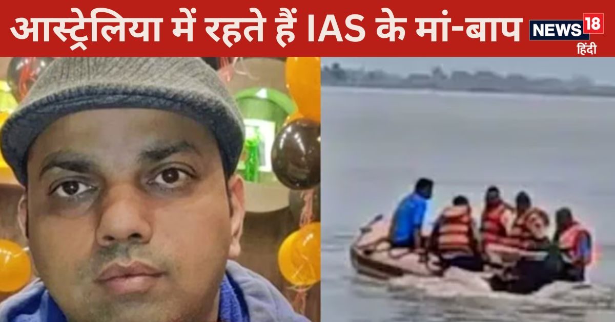 IAS Story: कौन हैं गंगा में डूबने वाले आईएएस अधिकारी, क्‍या करती हैं उनकी पत्‍नी और उनके भाई ...