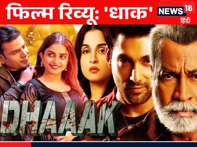 Dhaaak Review: एक्शन और रोमांच से भरपूर है फिल्म 'धाक' - News18 हिंदी