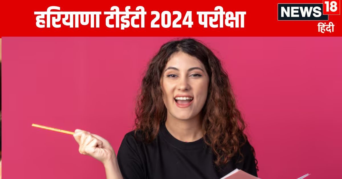 Haryana TET 2024 Exam Date: हरियाणा टीईटी परीक्षा कब होगी? रद्द हो जाएगा आवेदन, भूल से भी न करें ...