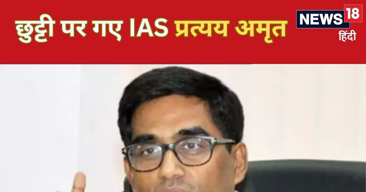 IAS Pratyaya Amrit: लंबी छुट्टी पर गए आईएएस प्रत्यय अमृत, चीफ सेक्रेटरी ...