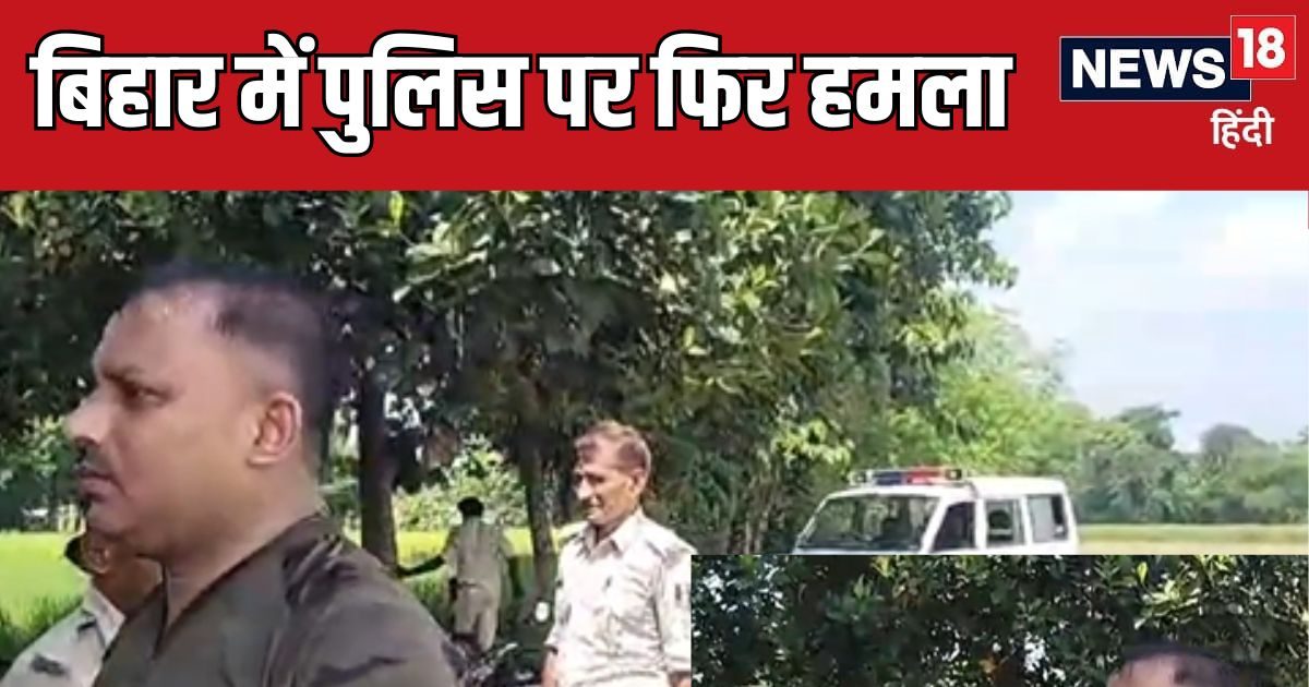 Araria News: बिहार में जमीन विवाद सुलझाने गयी पुलिस टीम पर हमला, महिला दरोगा के सिर पर मारी तीर
