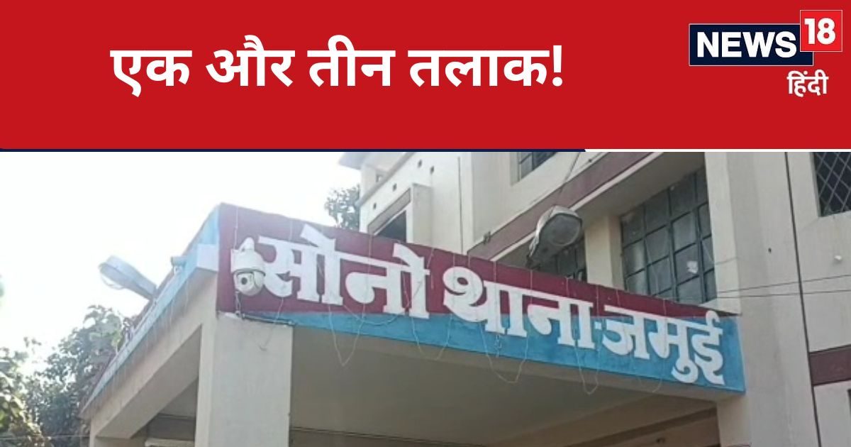 Jamui News: सऊदी अरब से पति ने फोन पर दिया तीन तलाक, 3 सालों से संबंध बना रहे देवर ने भी बनाई ...