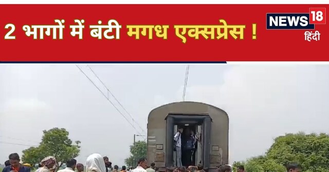 VIDEO: चलते-चलते 2 भागों में बंटी मगध एक्सप्रेस, बिहार के बक्सर में ...