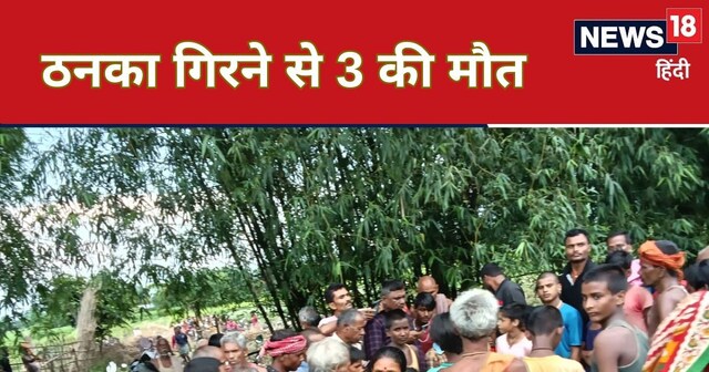 Araria News: बिहार के अररिया में बड़ा हादसा, ठनका गिरने से मां-बेटी ...
