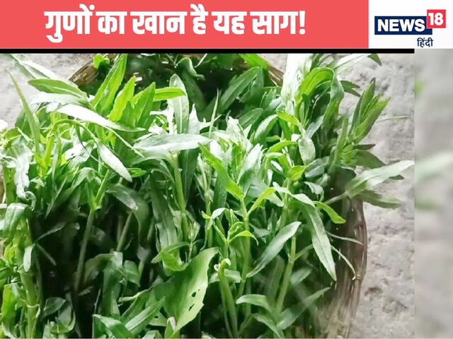 बेशक इस साग का नाम नहीं सुना हो लेकिन पेट के लिए विशुद्ध वरदान है यह ...