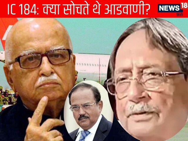 IC814: क्या सोचते थे लालकृष्ण आडवाणी? पूर्व रॉ चीफ एएस दुलत ने डोभाल के ...