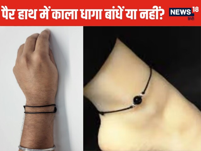 पैर हाथ में नहीं इस अंग में काला धागा बांधना है शुभ, कमजोर शनि ग्रह ...