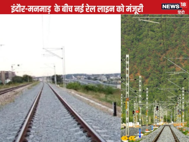 200 KM कम हो जाएगी इंदौर-मुंबई की दूरी, नई रेल लाइन को मंजूरी, बनेंगे ...
