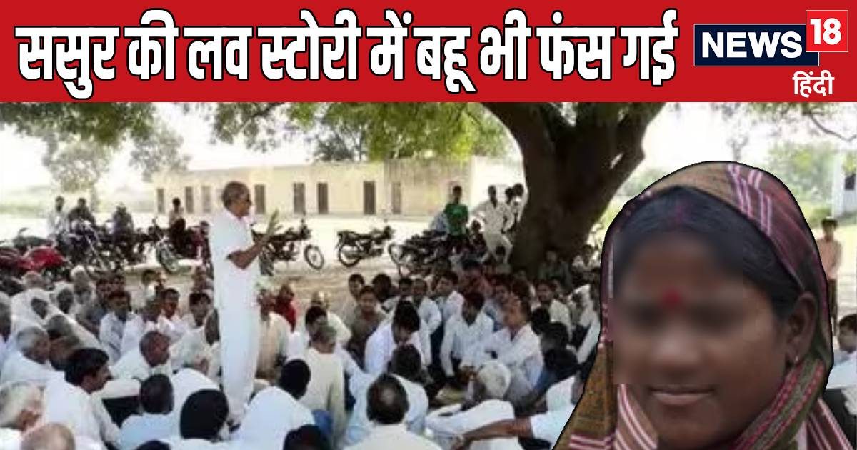 9 पंच, 800 लोगों की सभा… फिर दरोगा के पास दौड़ी-दोड़ी पहुंची बहू, बोलीं ...