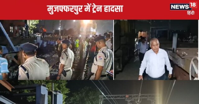 Bihar Train Accident : मुजफ्फरपुर में रेल हादसा, इन 13 ट्रेनें का बदला ...