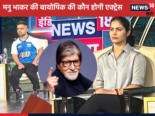 News18 India Chaupal: फिल्मों में नहीं जाना चाहतीं मनु भाकर, बायोपिक पर ...