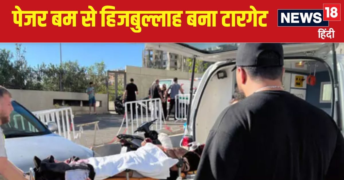 Pager Bomb: पूरे लेबनान में हजारों पेजर में एक साथ धमाका, हिजबुल्लाह था ...