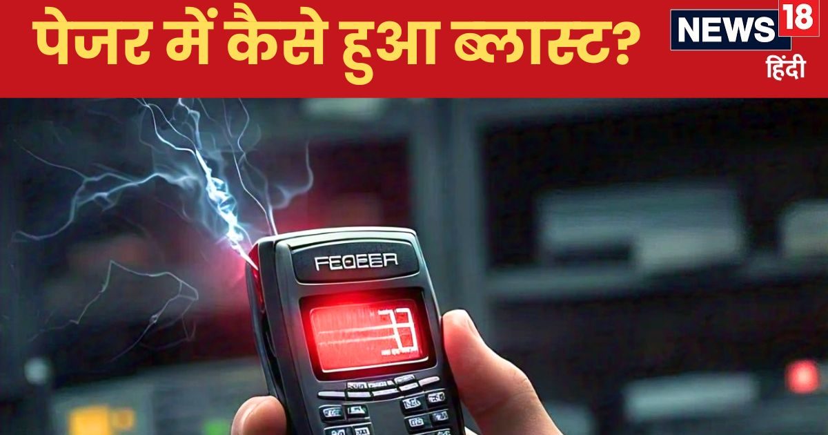 लेबनान पेजर विस्‍फोट: बाजार में खड़े थे लोग, अचानक जेब में फटने लगे बम ...