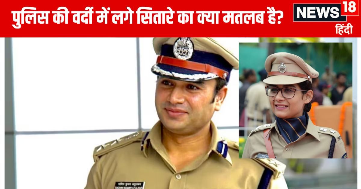 Police Officer Ranks: पुलिसवाले की वर्दी पर 1, 2 या 3.. कितने स्टार लगे ...